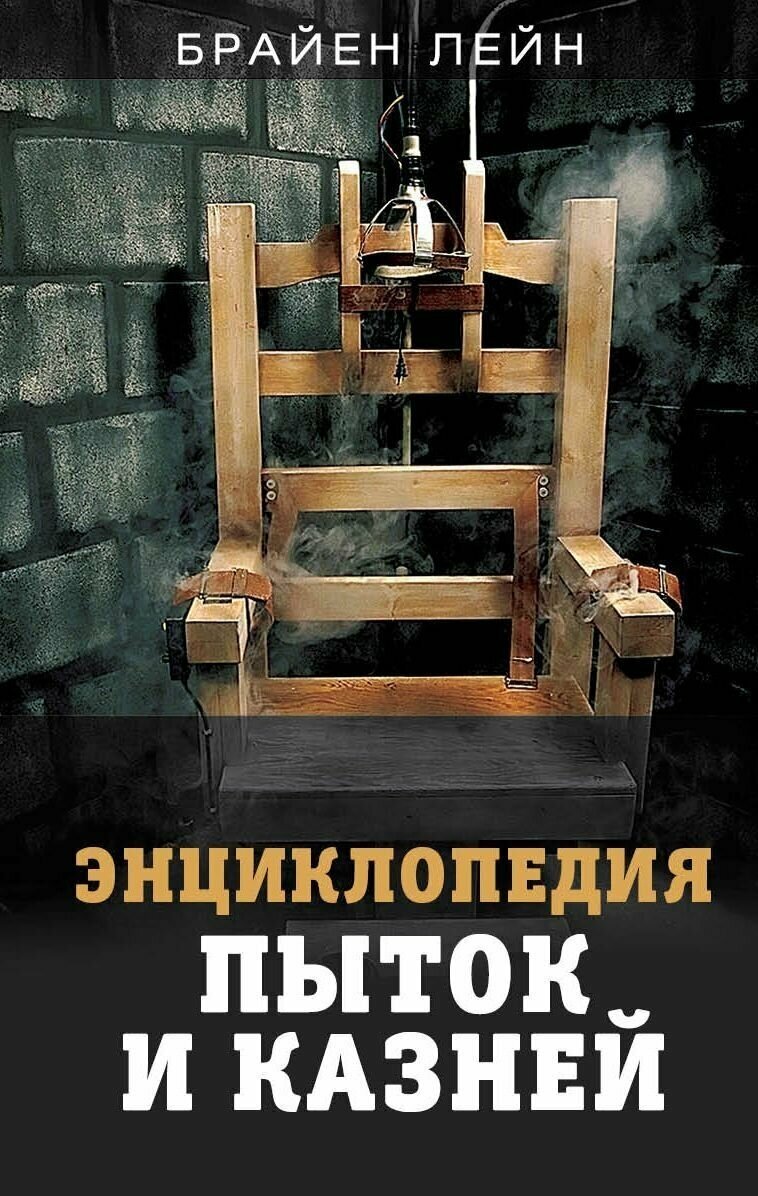 Энциклопедия пыток и казней_Лейн Б. [Книга / Издательство «родина»]