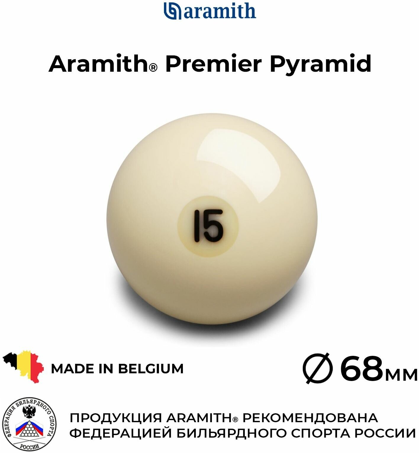 Шар бильярдный Aramith Premier Pyramid №15 68 мм