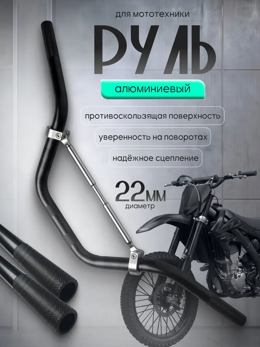 Руль для мотоцикла, питбайка Irbis KAYO Motoland 22мм