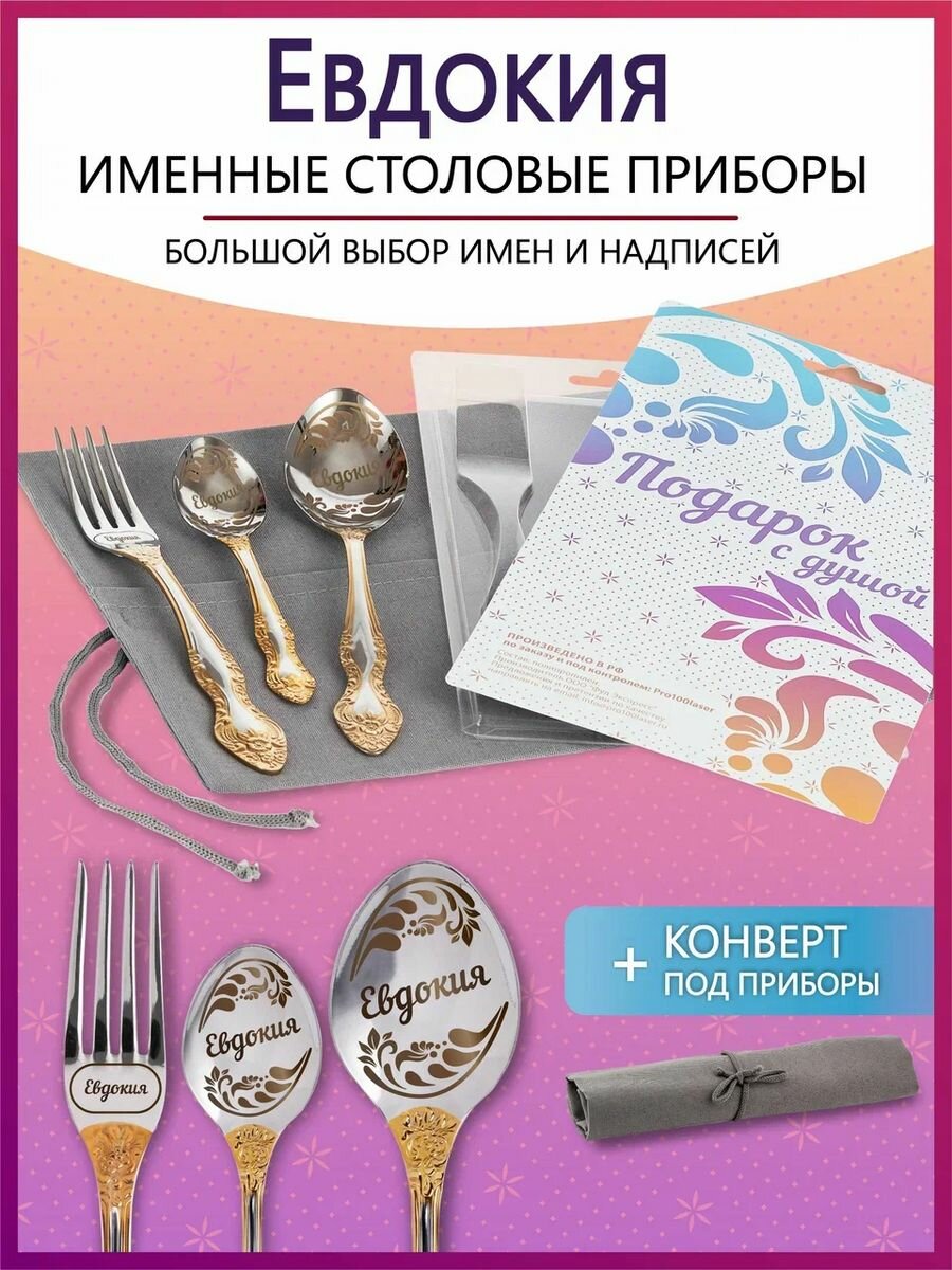 Подарочный набор столовых приборов с именем Евдокия родным и близким