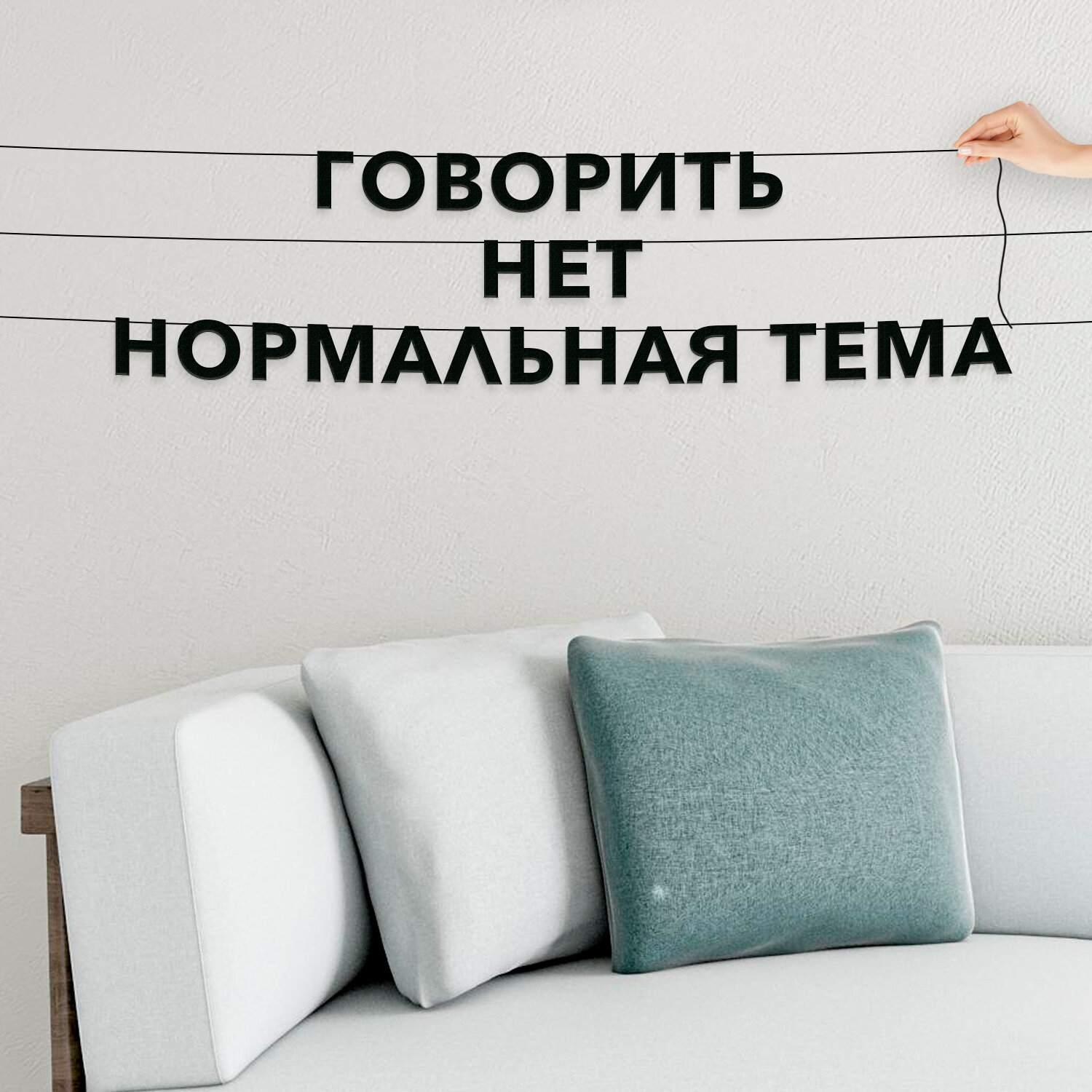 Гирлянда надпись, интерьерная - “Говорить нет нормальная тема“, черная текстовая растяжка.