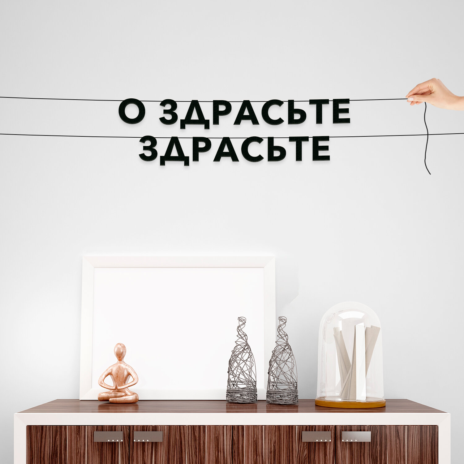 Гирлянда из букв черная, Лапенко - “о здрасьте здрасьте“, гирлянда черные буквы.