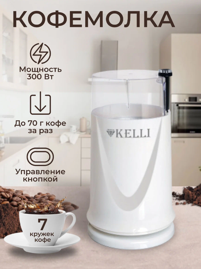 Кофемолка KELLI KL-5112 (белый)