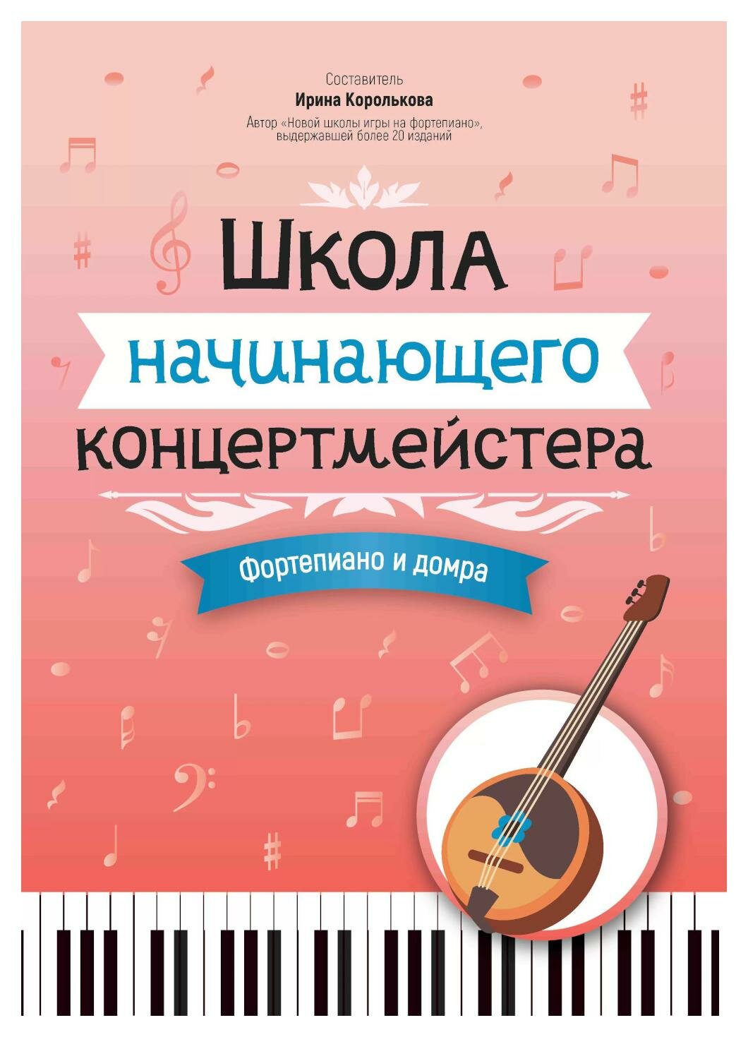 Школа начинающего концертмейстера: фортепиано и домра: учебное пособие. Феникс