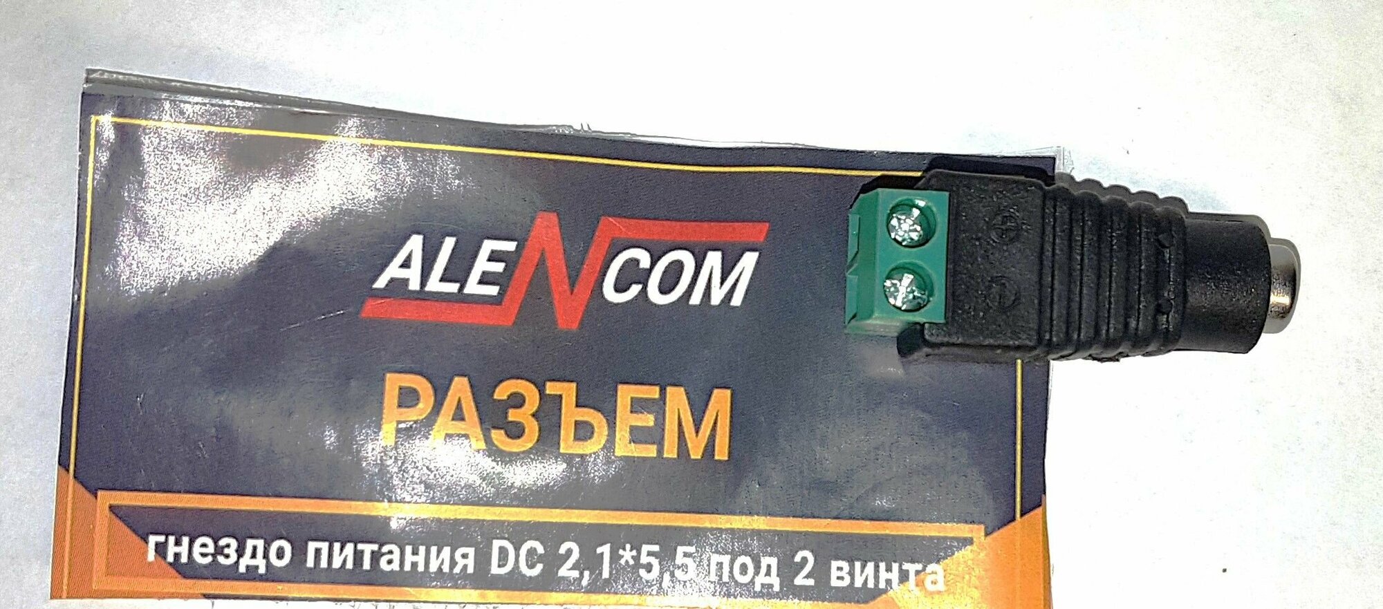 Разъем ALENCOM питания DC гнездо 5,5х2,1мм с клеммной колодкой (под 2 винта)