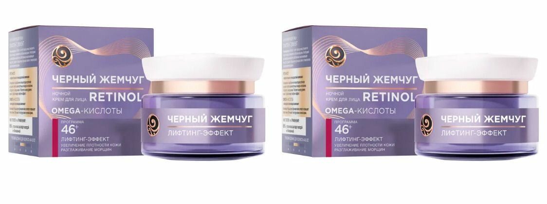 Черный Жемчуг Самоомоложение 46+ Крем для лица ночной 50 мл, 2 шт
