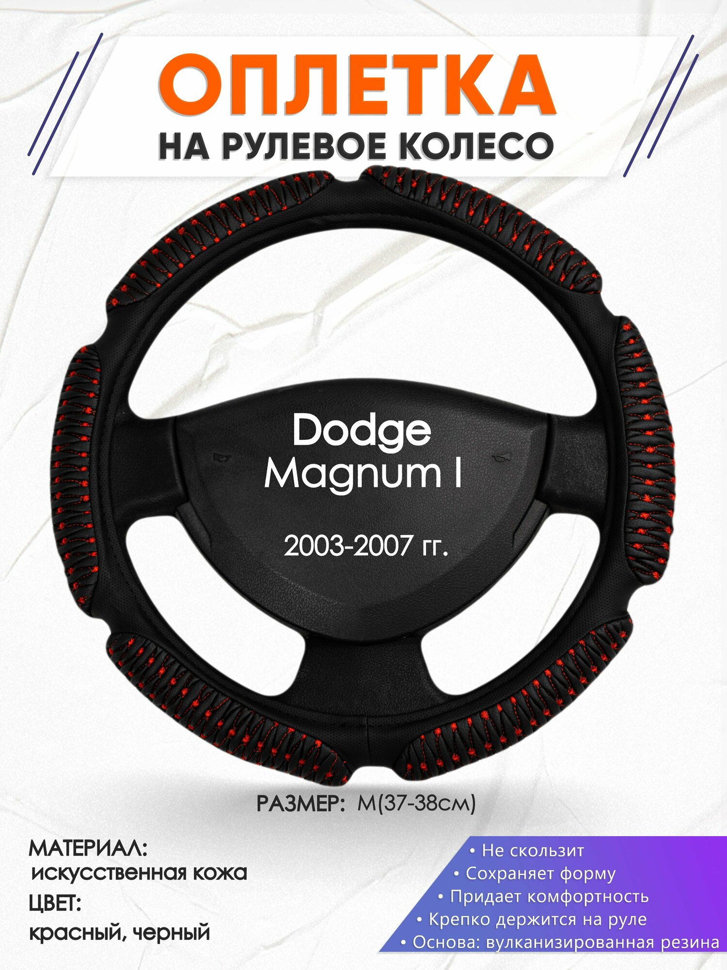 Оплетка наруль для Dodge Magnum 1(Додж Магнум) 2003-2007 годов выпуска, размер M(37-38см), Искусственная кожа 01