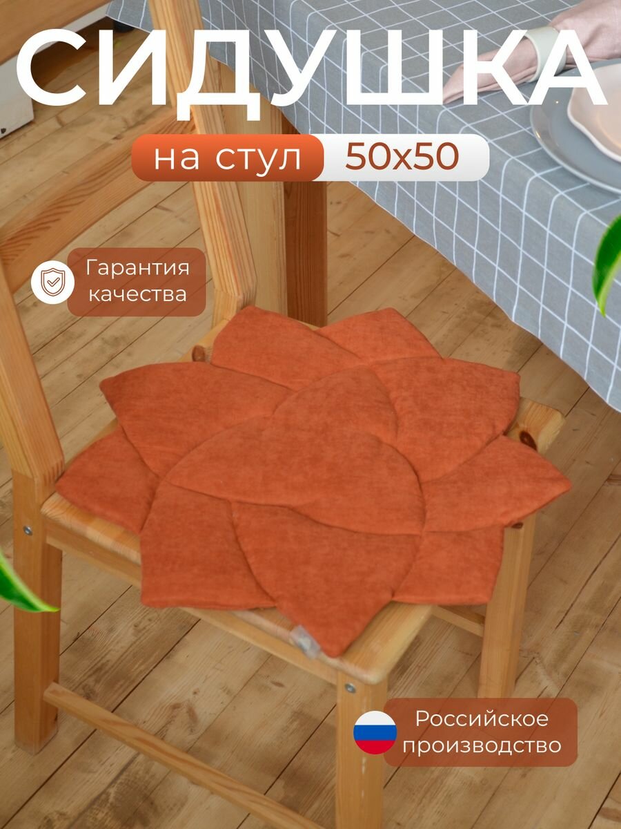 Сидушка декоративная интерьерная функциональная на стул 50х50 см.