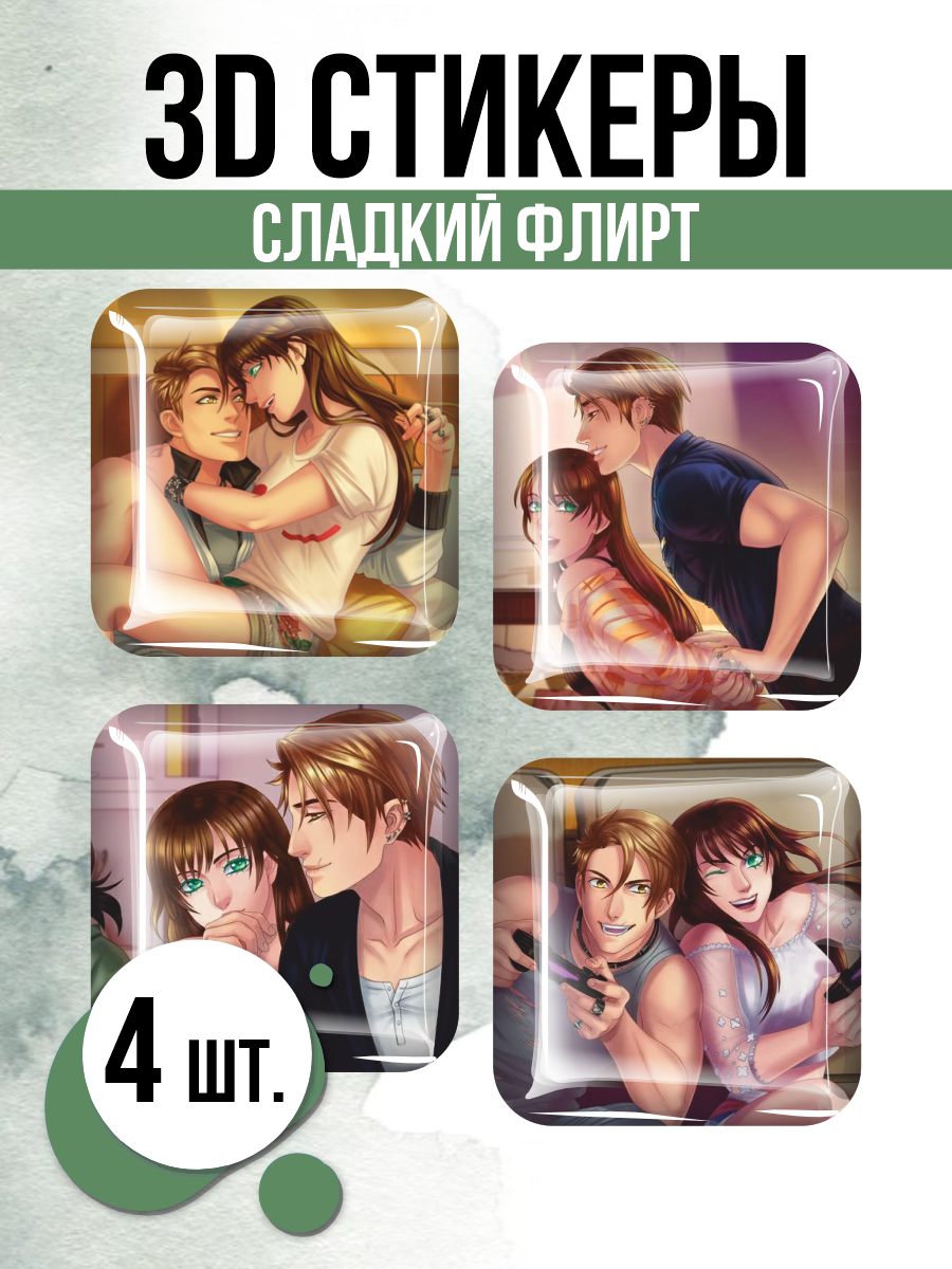 Наклейки на телефон 3D стикеры Сладкий флирт