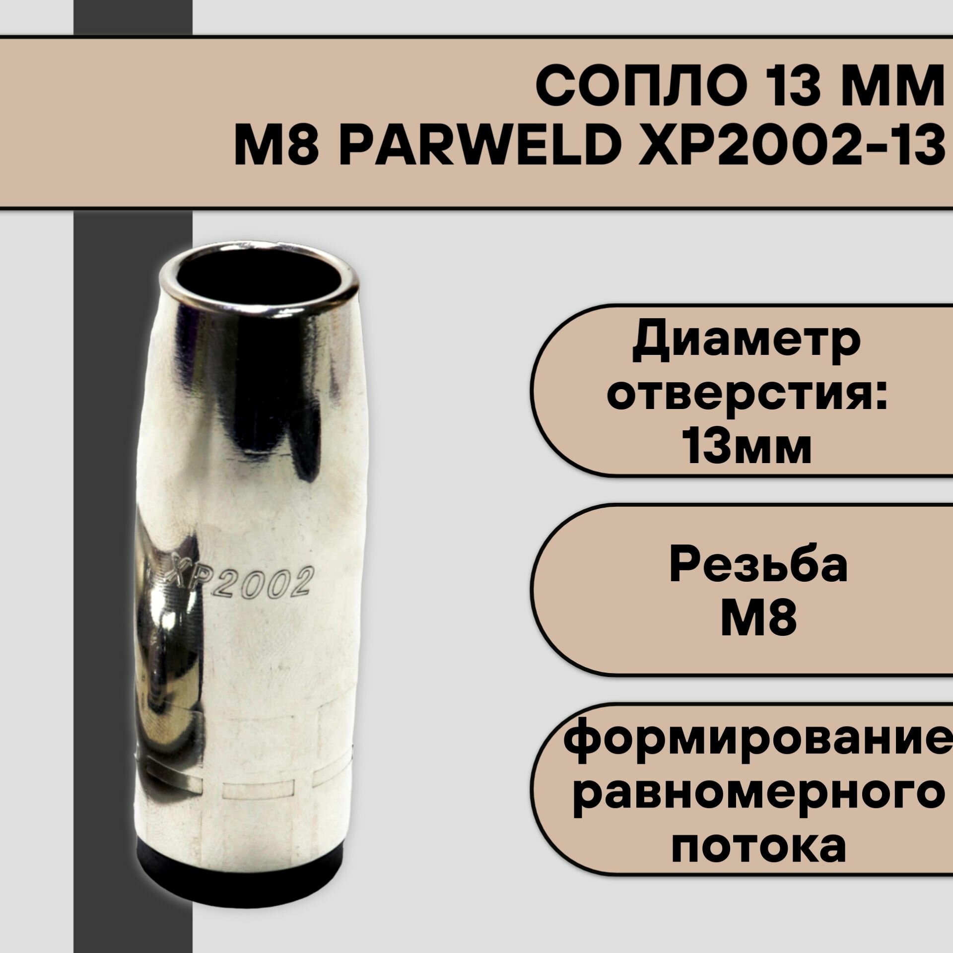 Сопло для полуавтомата 13 мм М8 Parweld XP2002-13