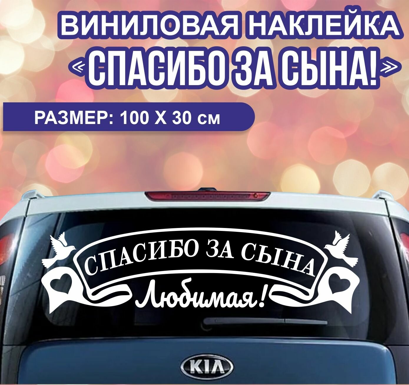 Наклейка "Спасибо за сына"