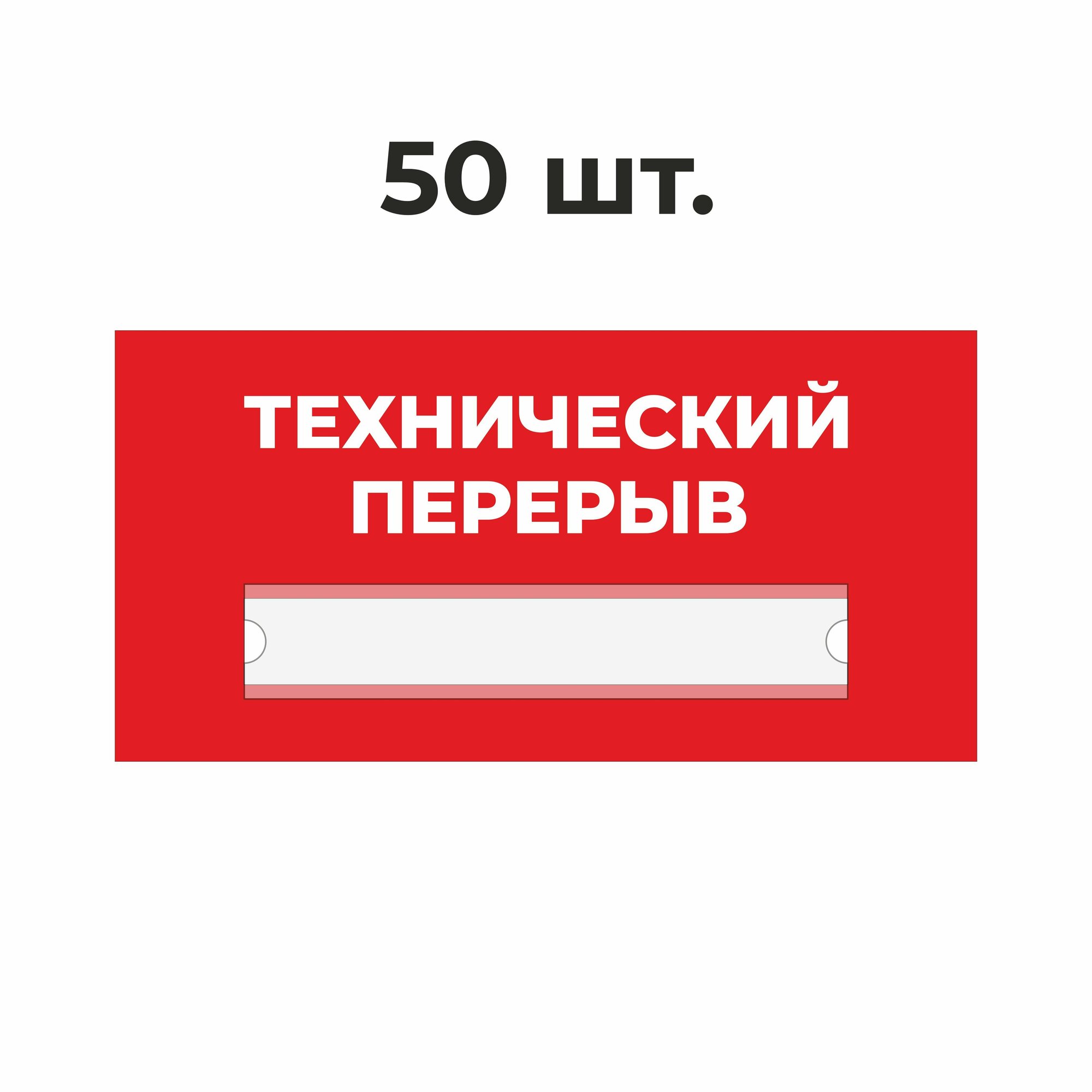 Табличка информационная технический перерыв красная 30х15 см из пластика 3 мм / 50 шт