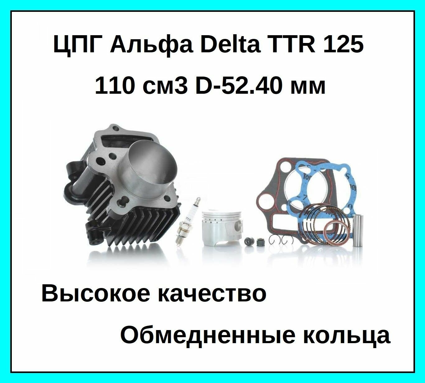 ЦПГ поршневая 110 см3 52.40 мм на мопед Альфа Delta Zodiak TTR 125 Н-69 мм палец 13 мм