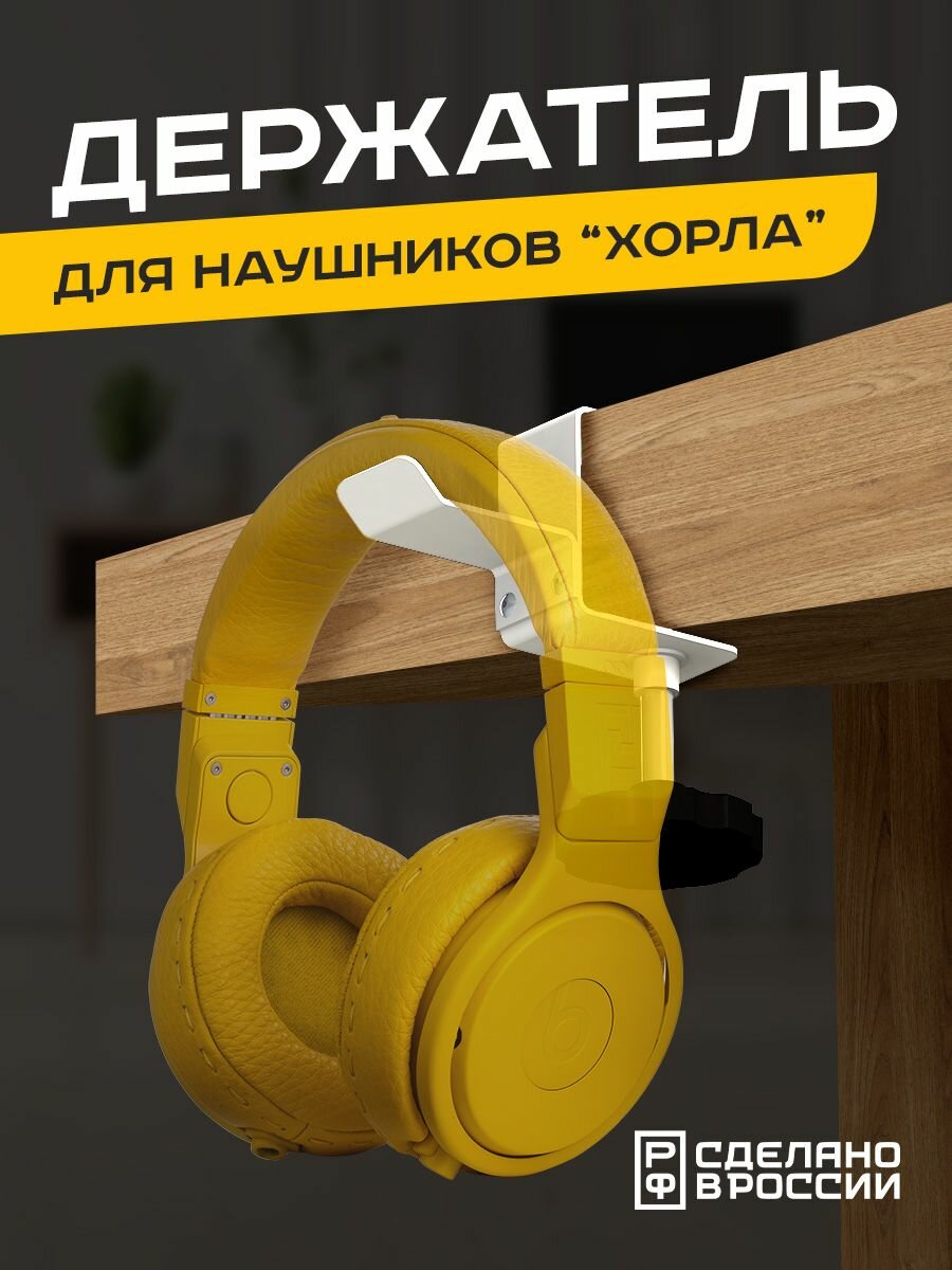 Держатель для наушников металлический ILIKPRO "Хорла", белый,