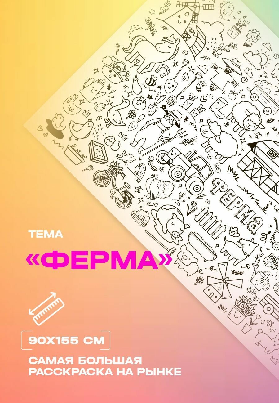 Большая раскраска Ферма