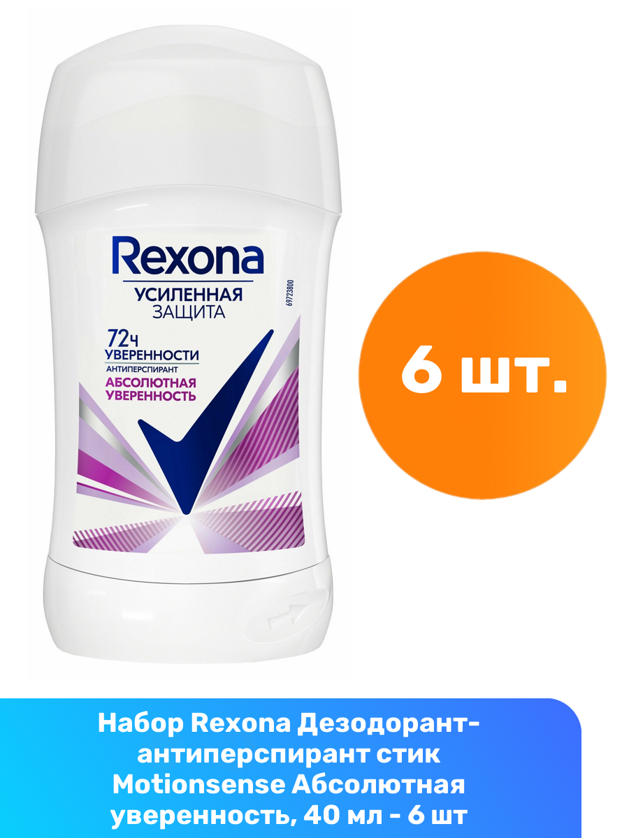 Rexona Дезодорант-антиперспирант стик Motionsense Абсолютная уверенность, 40 мл - 6 шт