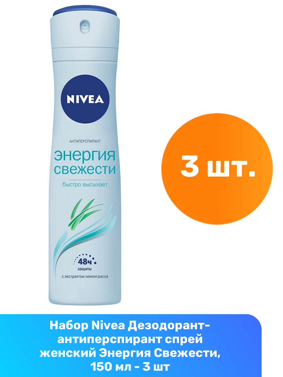 Nivea Дезодорант-антиперспирант спрей женский Энергия Свежести, 150 мл - 3 шт