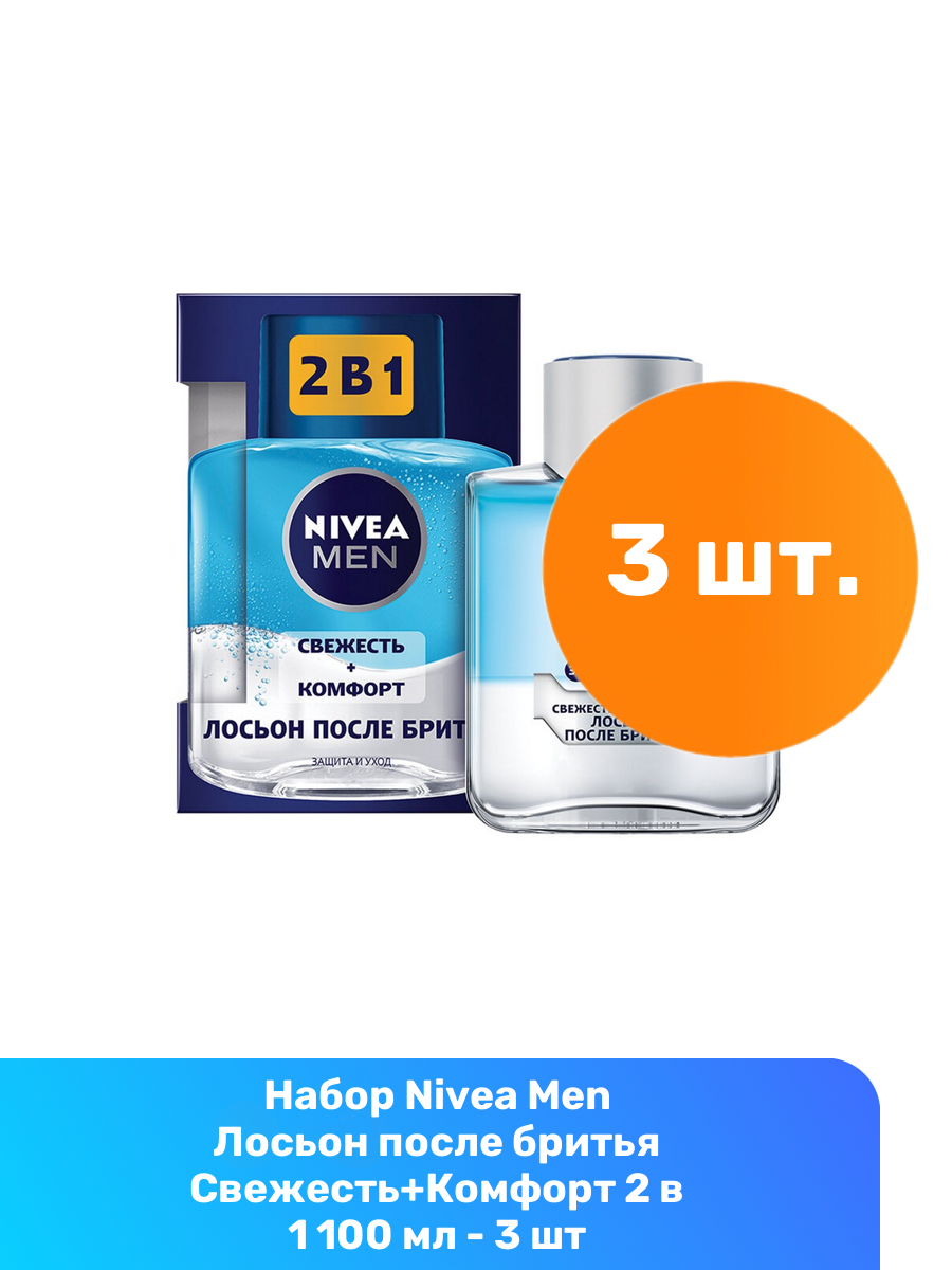 Nivea Men Лосьон после бритья Свежесть+Комфорт 2 в 1 100 мл - 3 шт