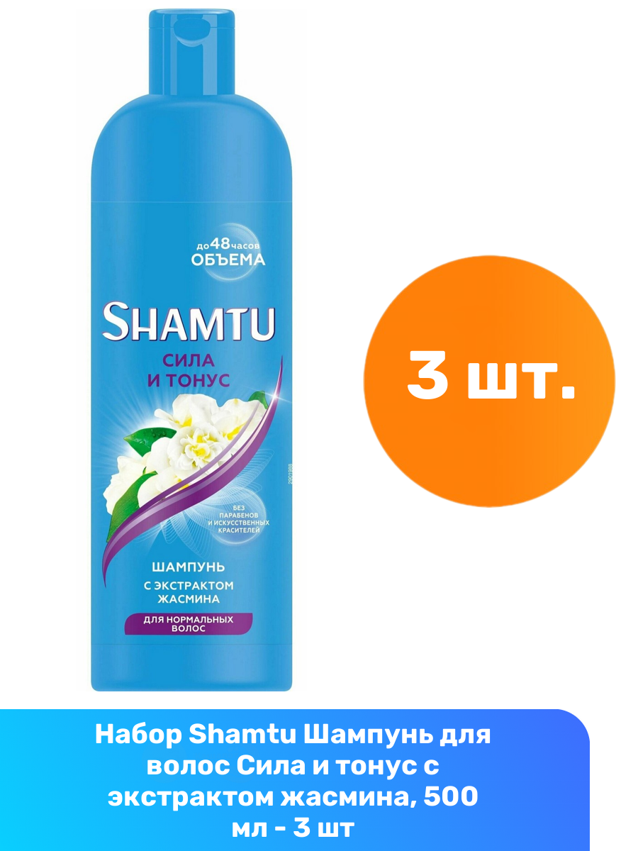 Shamtu Шампунь для волос Сила и тонус с экстрактом жасмина, 500 мл - 3 шт