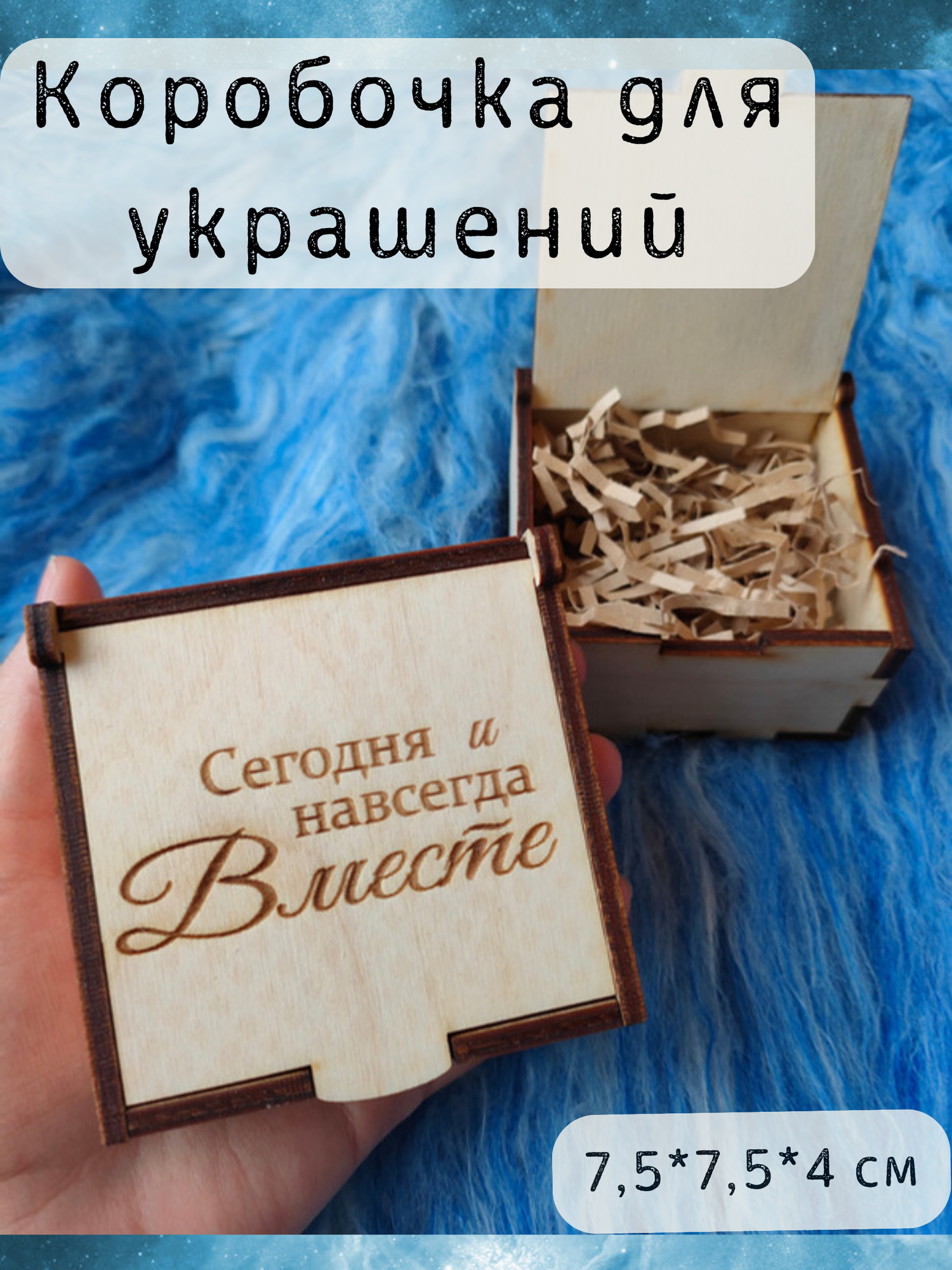 Подарочная коробка для украшений или кольца с навсегда вместе