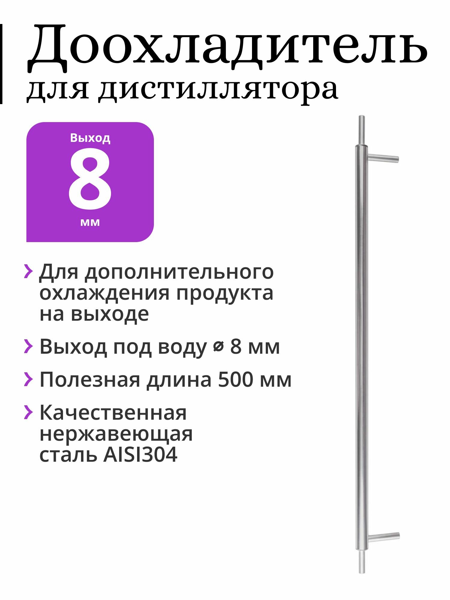 Доохладитель для дистиллятора Mendeleeff, диаметр 16 мм, 500 мм, подключение трубка 8 мм, трубка выхода продукта 8 мм, выход под воду 8 мм