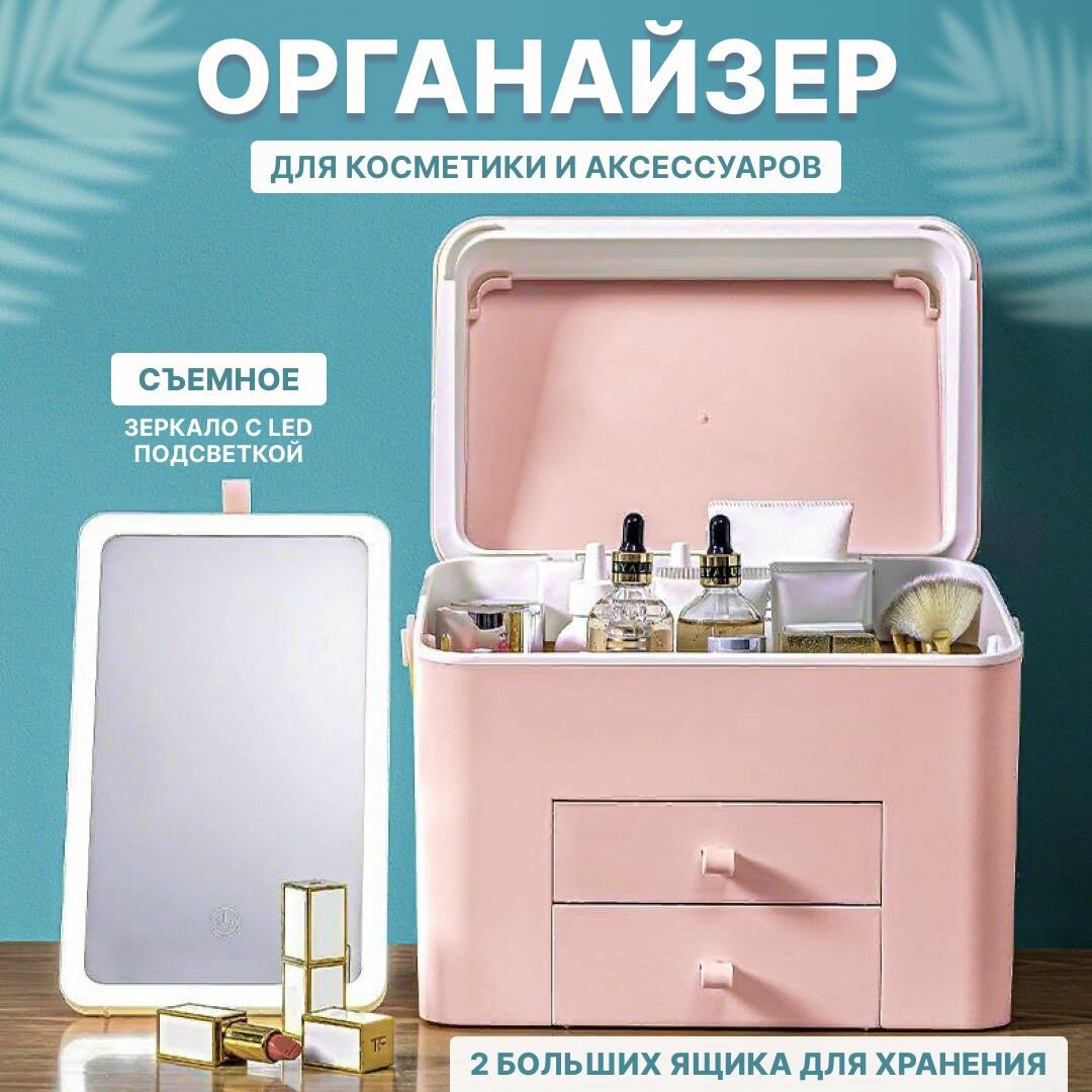 Органайзер настольный для косметики с зеркалом и подсветкой