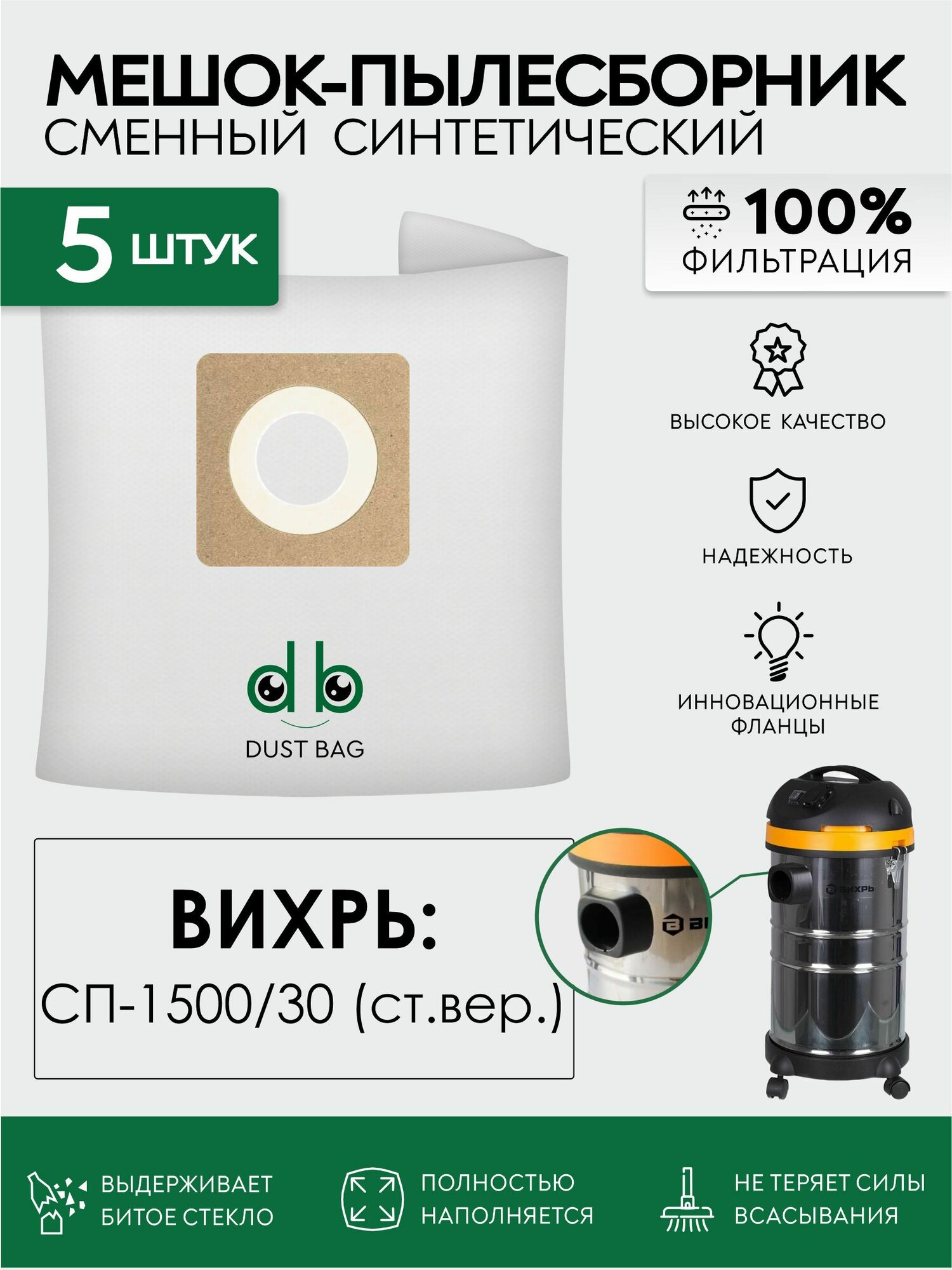 Мешки для пылесоса 5 шт. Вихрь СП-1500/30 (для старой версии)