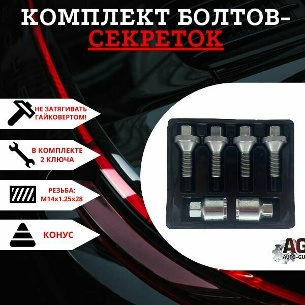 Болты секретки комплект М14x1,25 L 28 60 cone (C677110NNI-2Key)