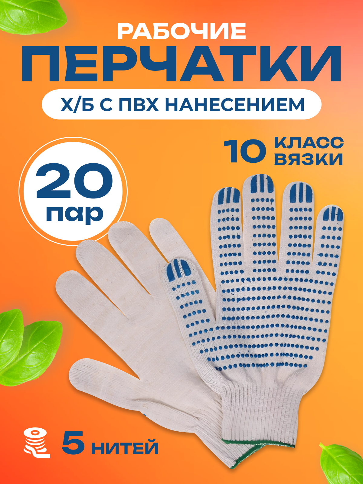 Перчатки рабочие строительные 20 пар, 5нитей, 10класс