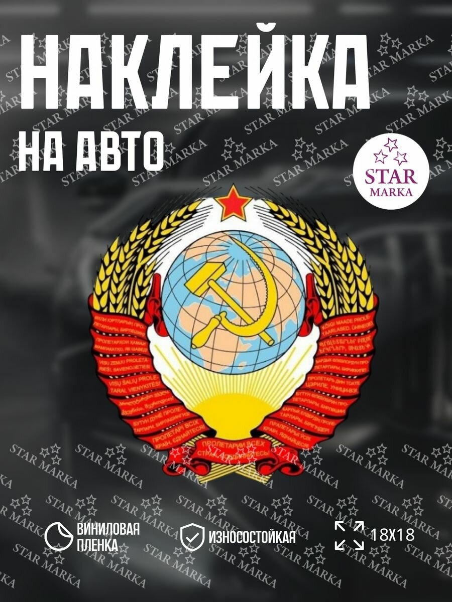 Наклейка на авто гербссср большой