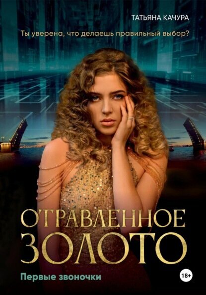 Отравленное золото. Первые звоночки [Цифровая книга]