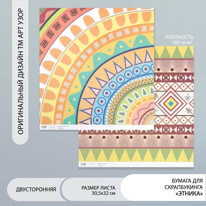 Бумага для скрапбукинга двусторонняя Этника, плотность 180 г, 30.5×32 см, 5 шт.