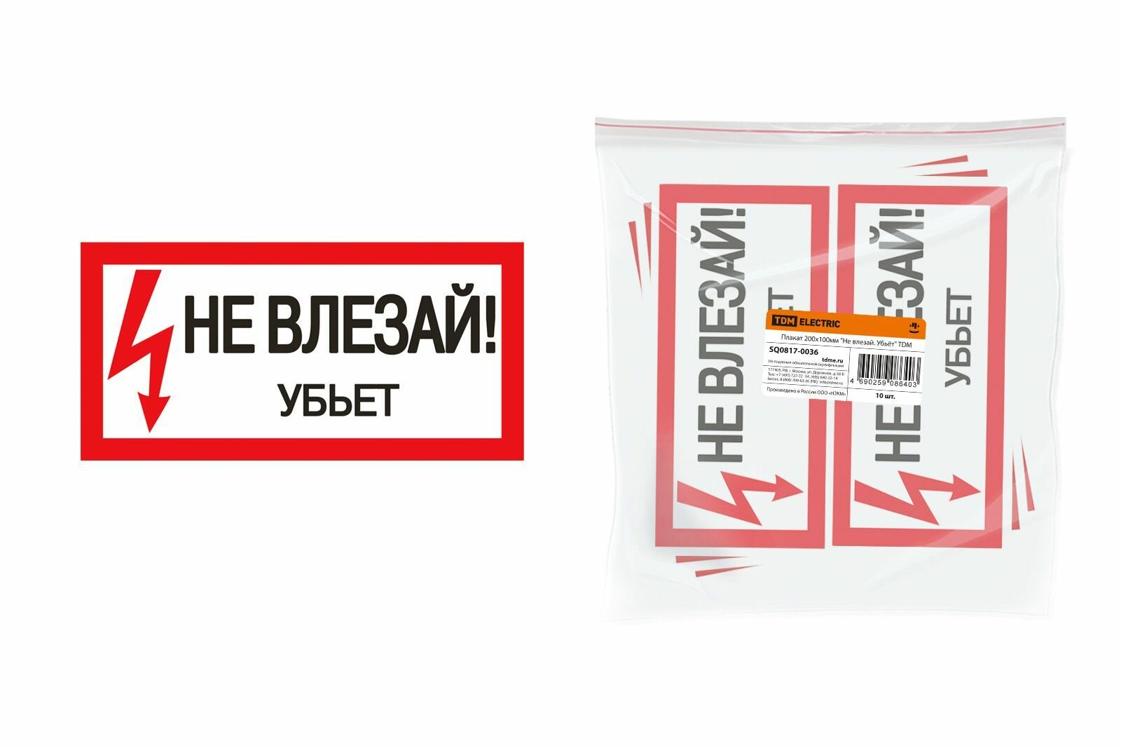 Плакат 200х100мм "Не влезай. Убьёт" TDM (упак. 10 шт.)