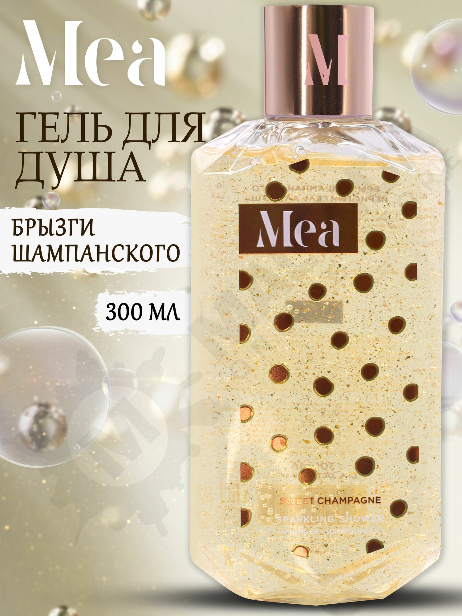 MEA Гель для душа Брызги шампанского 300 мл