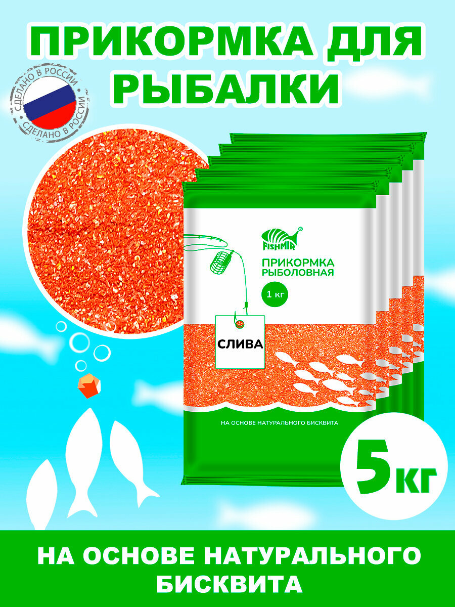 Прикормка 5 кг! "Слива", 5 пакетов по 1 кг от FISHMIR