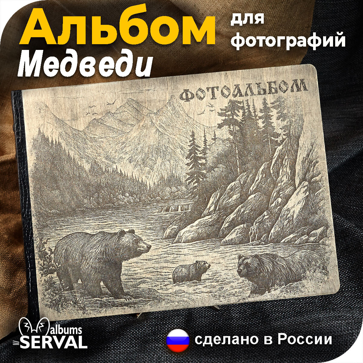 Фотоальбом для фотографий / Медведи / Альбом семейный / Большой фотоальбом / Альбом для фото любых форматов / 10х15 / 15х21 / 20х30 / 30х40