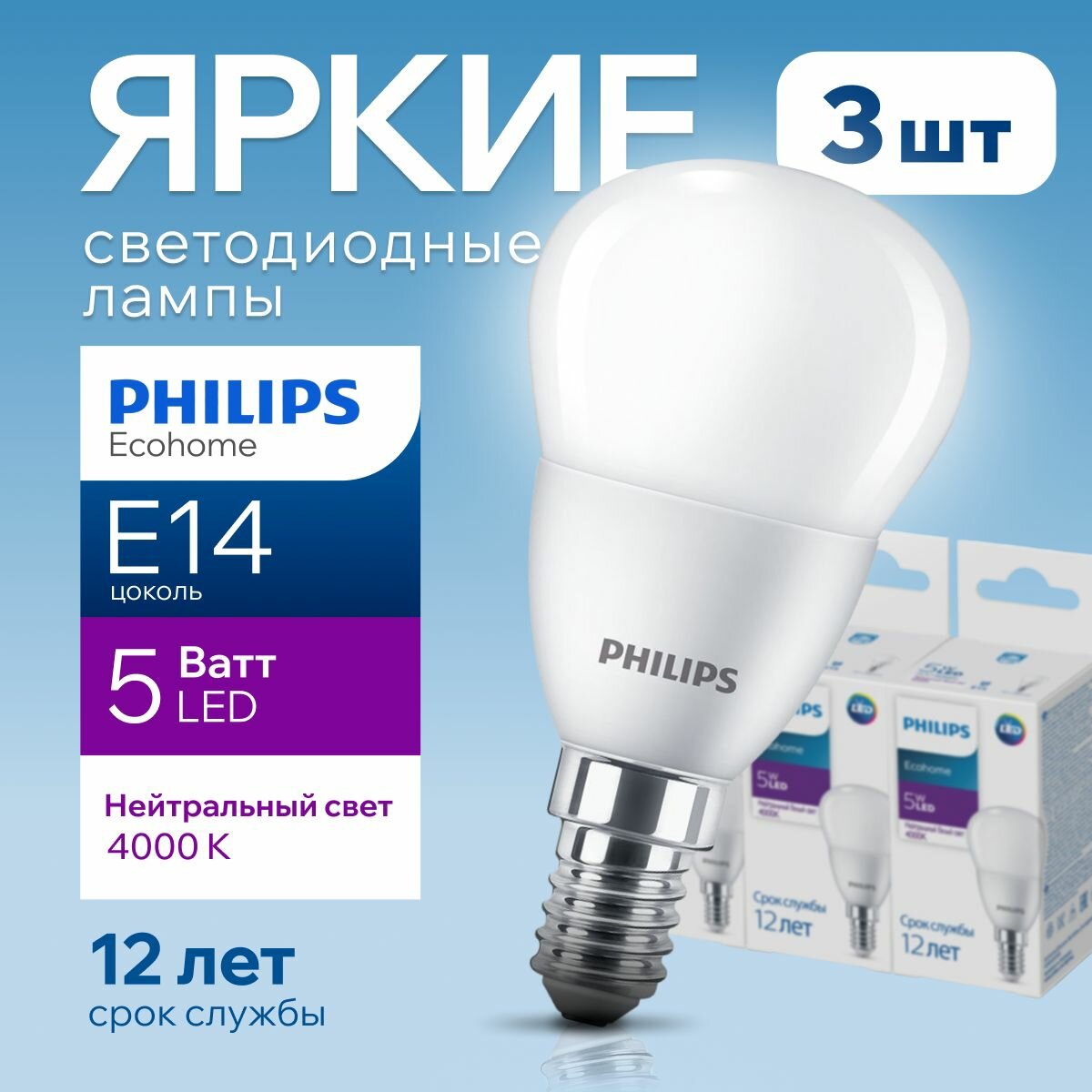 Светодиодная лампочка Philips Е14 5 Ватт белый свет, шар 4000К Ecohome LEDLustre 840 P45 FR матовая, 5W, E14, 500лм, набор 3шт