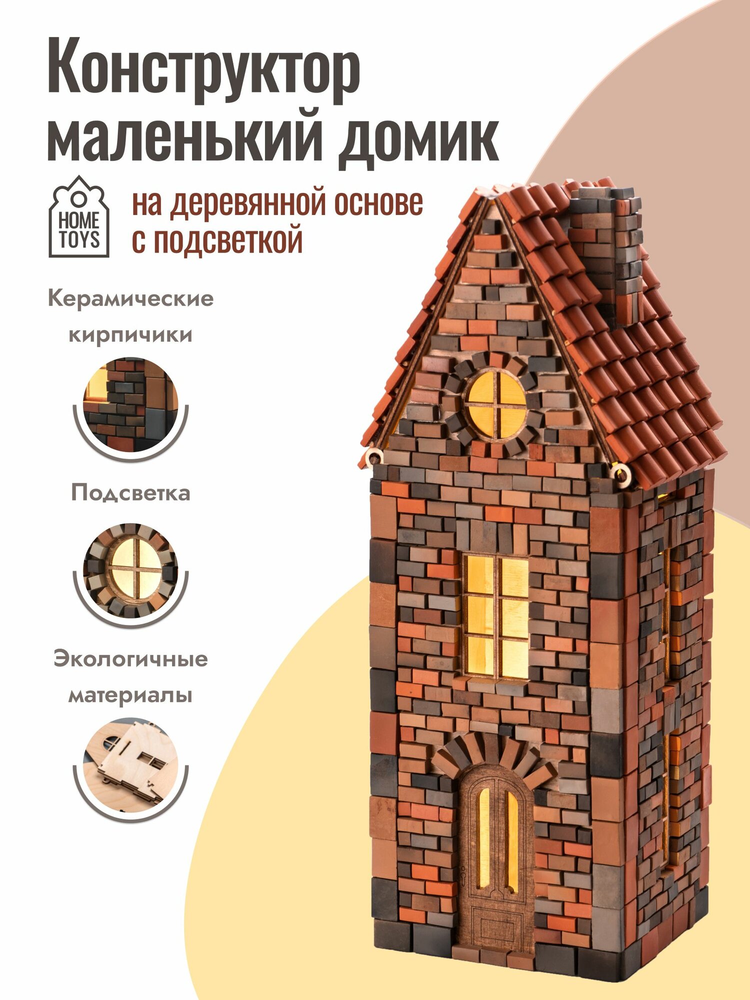 Конструктор деревянный с керамическими кирпичами на фанерной основе в подарочной упаковке Домик мини