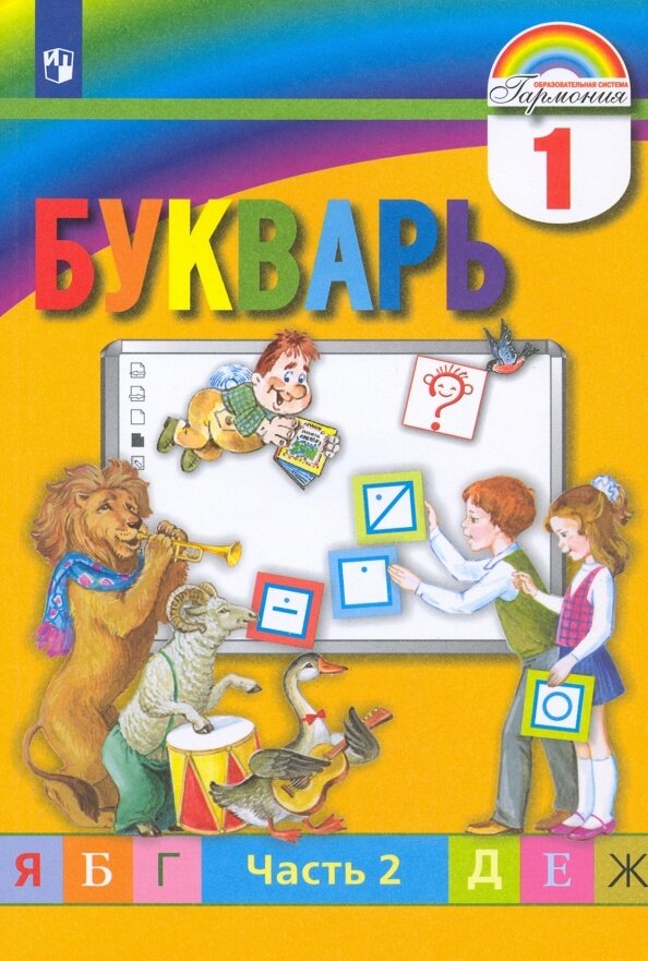 Учебник Ассоциация 21 век Букварь. 1 класс. В 2 частях. Часть 2. Приложение 2. ФПУ 22-27. 2022 год, М. С. Соловейчик