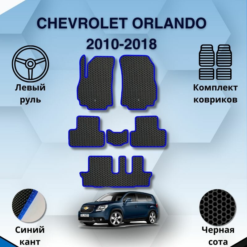 Комплект Ева ковриков для CHEVROLET ORLANDO 2010-2018 левый руль / Шевроле Орландо 2010-2018 / Защитные авто коврики