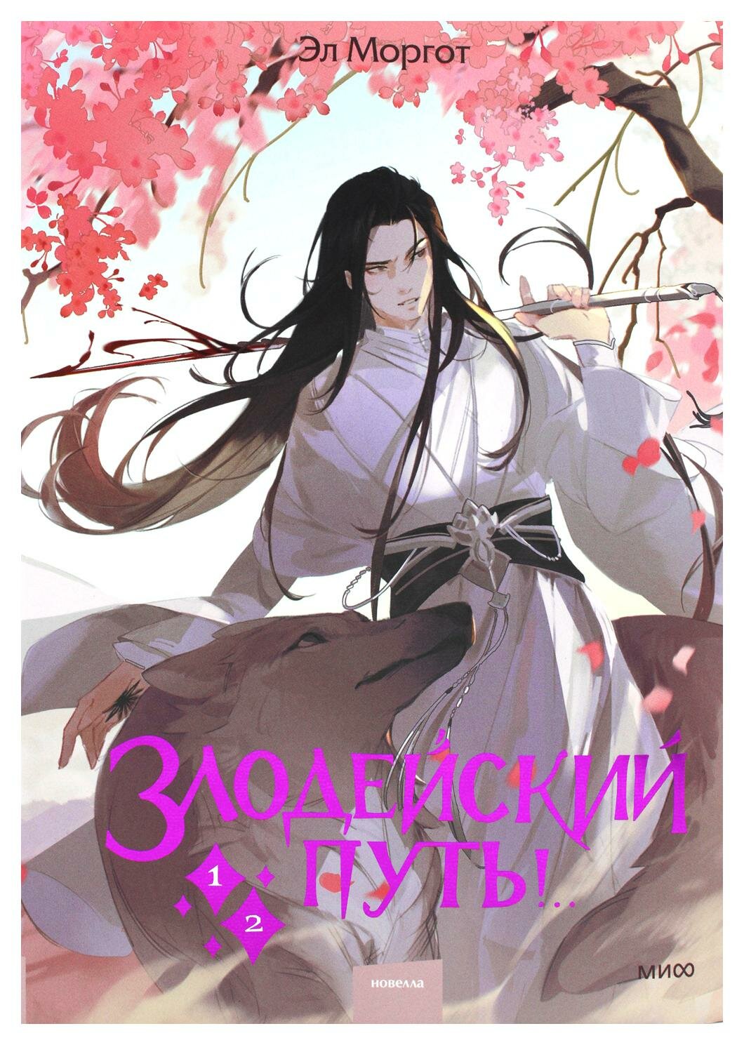 Злодейский путь: Т. 1, 2. Моргот Э. Манн, Иванов и Фербер