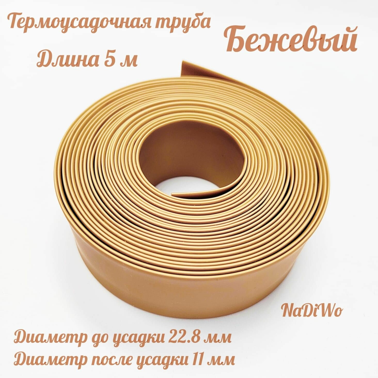 Термоусадочная трубка/флористический рукав 5 метров (цвет бежевый), диаметр 22,8/11 мм для ростовых цветов