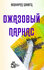 Джазовый парнас