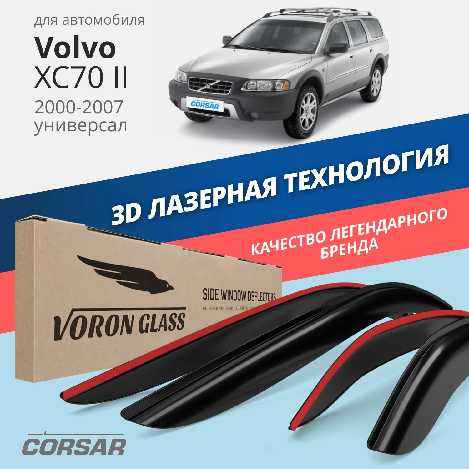 Дефлекторы окон Voron Glass Corsar Volvo XC70 1 универсал (2000-2007). Ветровики на Вольво ХС70 1 универсал, накладные 4 шт.