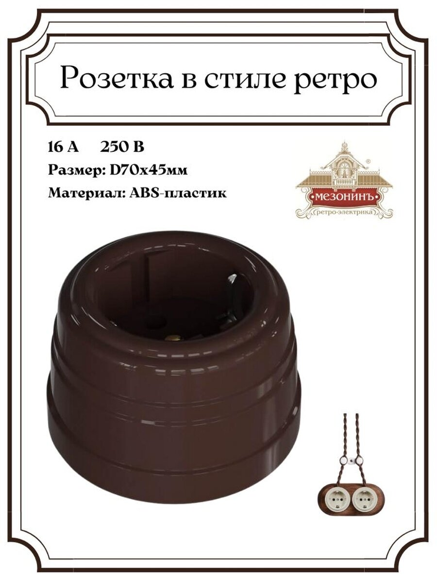 Розетка Ретро пластик