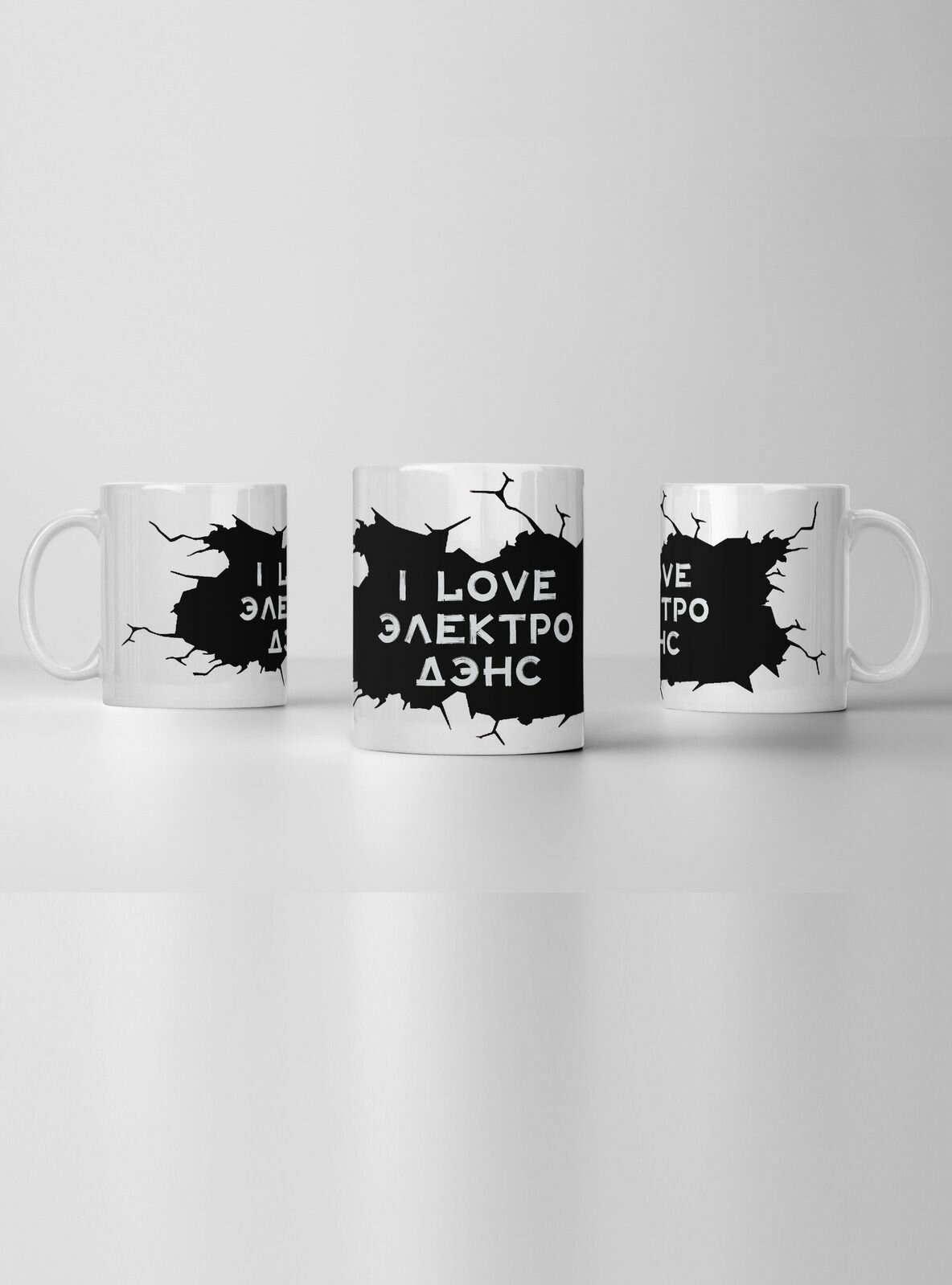 Кружка cooperative.moscow " I LOVE электро дэнс " ( Танец электро дэнс , электро дэнс , кружка электро дэнс , кружка танцору, танцор , танец , танцору , увлечение, хобби , спорт , любимому , любимой) , 330 мл, 1 шт