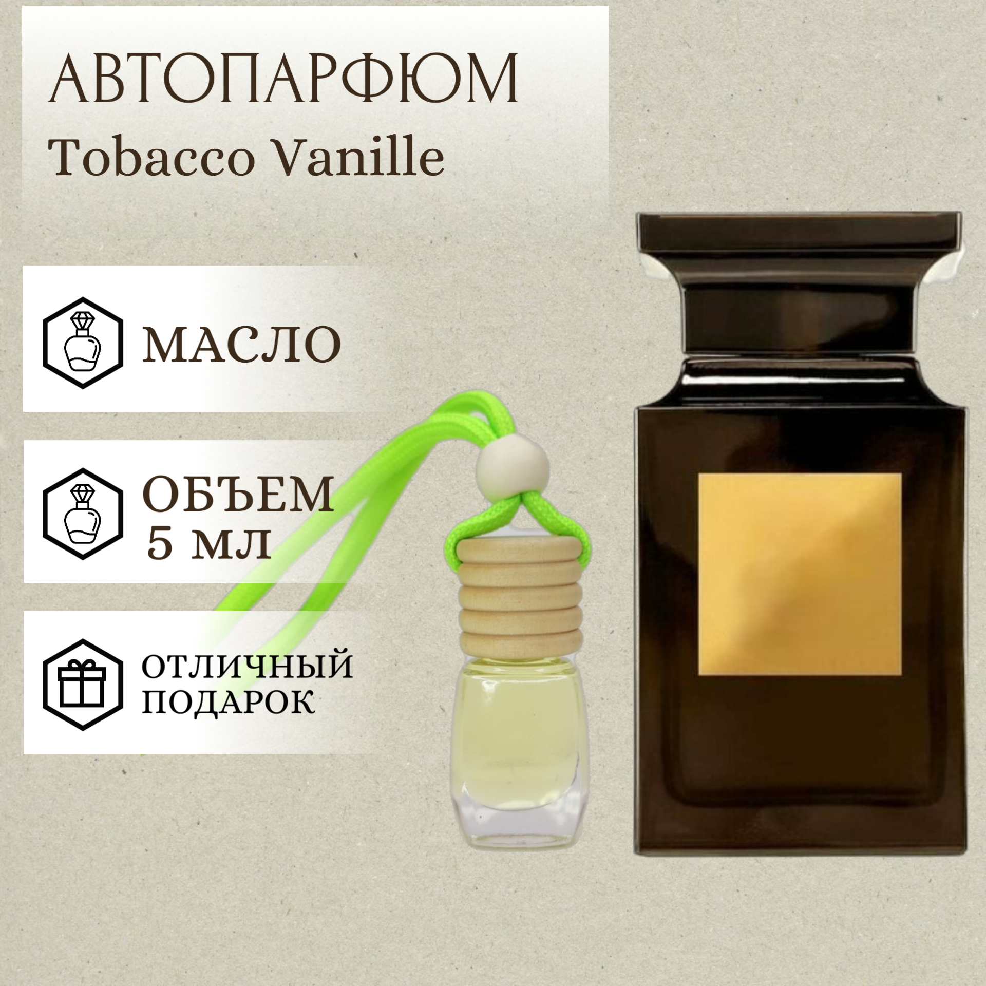 PerfumSecrets; Ароматизатор для автомобиля Tobacco Vanille; Табак Ваниль автопарфюм 5 мл