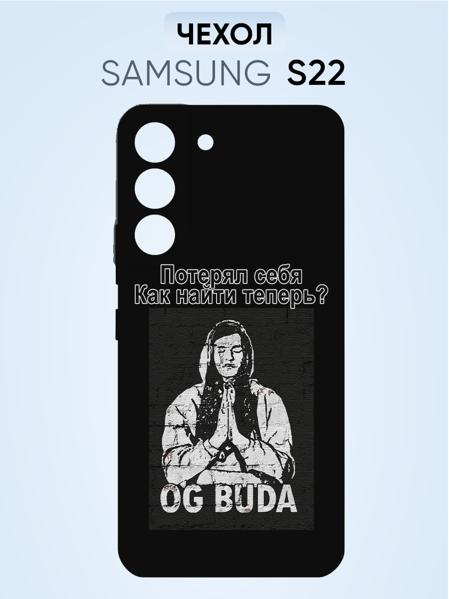Чехол на Redmi S22, OG Buda Потерял себя как найти теперь