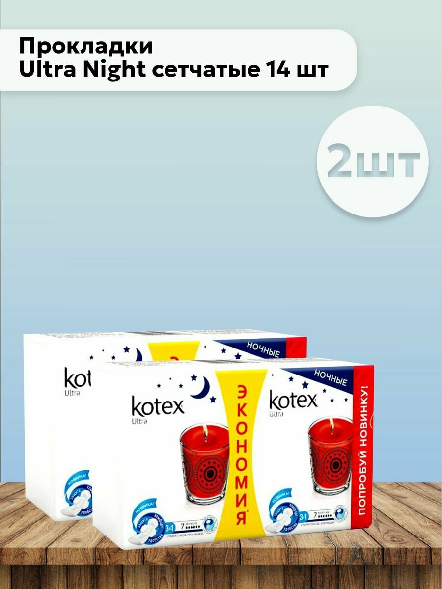 Fast Набор 2 шт Kotex Прокладки Ultra Night сетчатые 14 шт