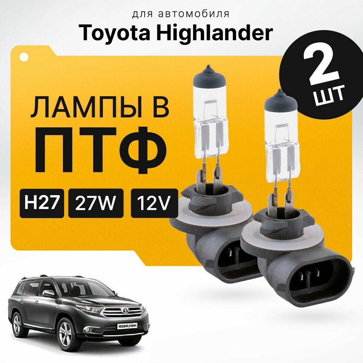 Галоген H27 (881) в ПТФ для Toyota Highlander II (XU40) дорест. и рест. 2007-2013. Галогеновые лампы в туманки для Тойота Хайлендер. Лампы H27 (881) в противотуманные фары